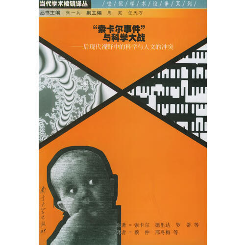 索卡尔事件与科学大战 后现代视野中的科学与人文的冲突【好书】