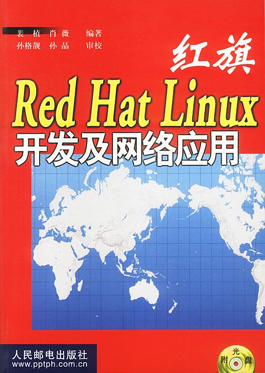 红旗Red Hat Linux开发及网络应用