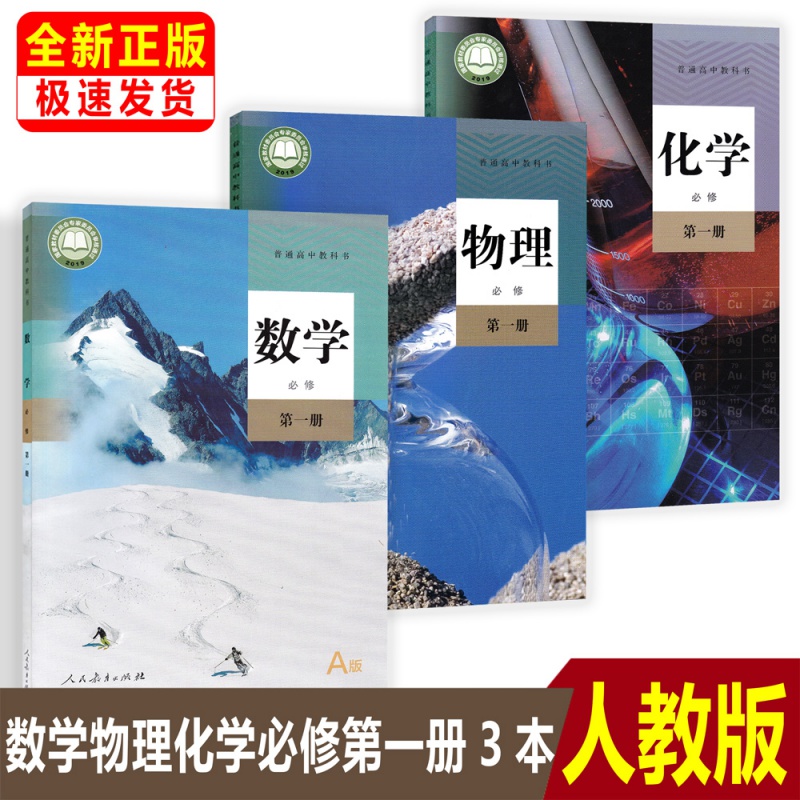【2023新版】人教版高中A版数学物理化学必修第一册课本教科书全套共3本高一上册人教版数理化必修1一课本教材3本书