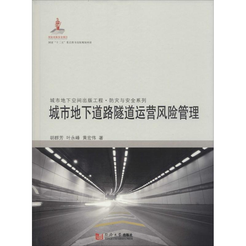 城市地下道路隧道运营风险管理