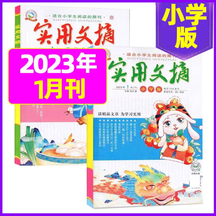 8月新【单月多选】实用文摘小学版2023年（月份自选）小学生作文素材儿童文学过期刊杂志 2023年1月 共2本