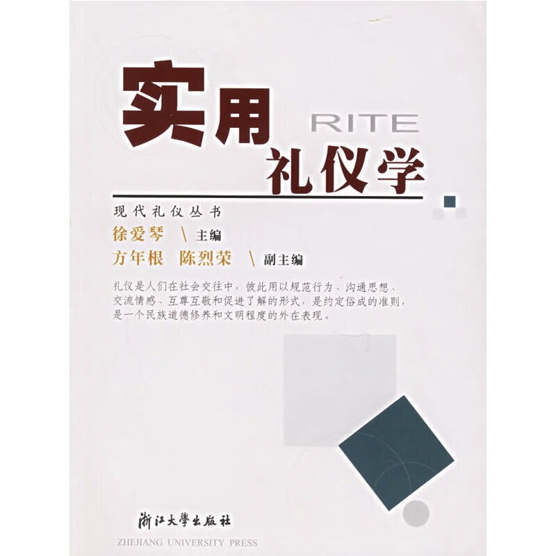 实用礼仪学/现代礼仪丛书