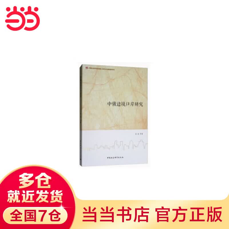 中俄边境口岸研究