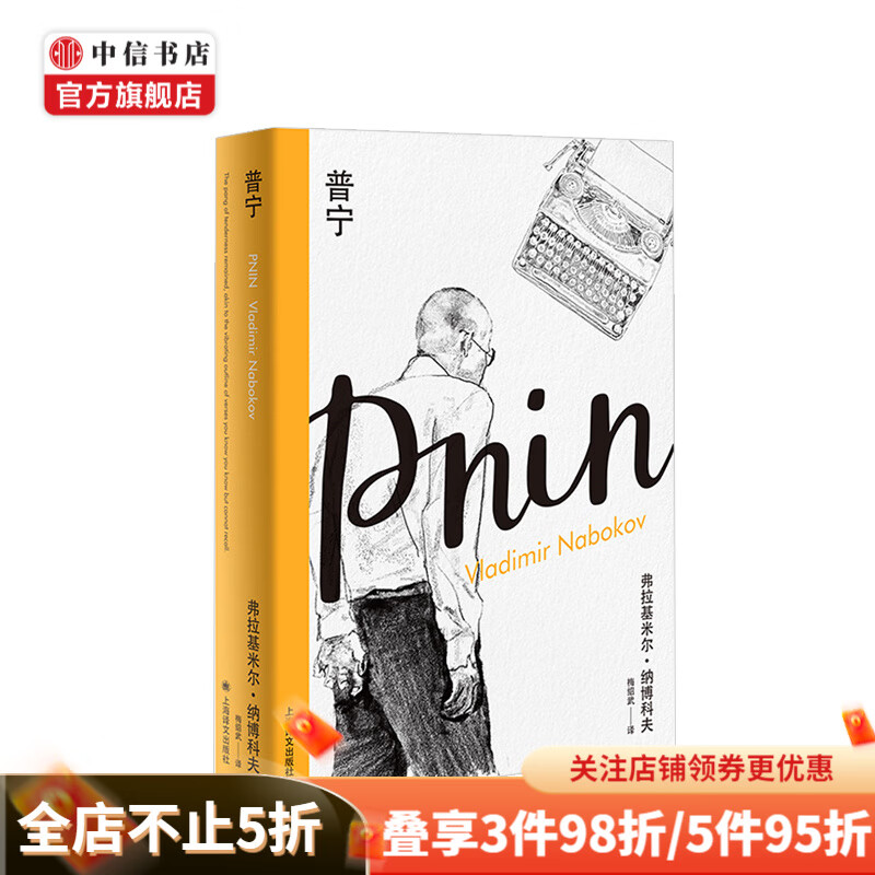 普宁(纳博科夫精选集I)一个小世界流亡者的精妙剪影 中信书店