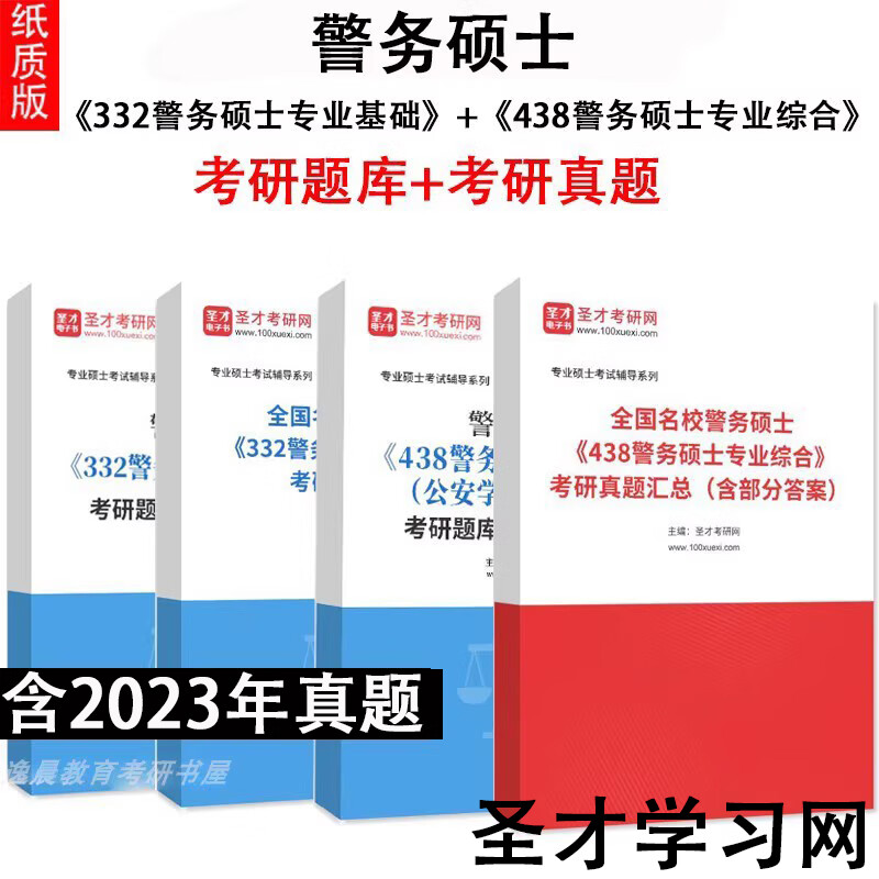 2024年警务硕士332专业基础+438专业考研题库真题详解答案 全套2本 438警务硕士专业综合