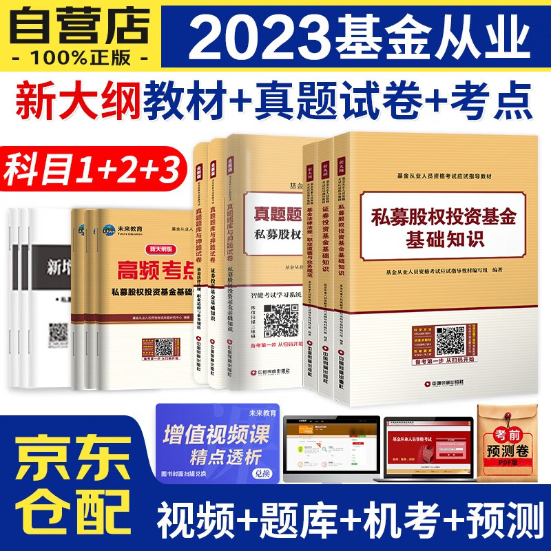 基金从业资格证考试2023教材+真题题库与押题试卷+高频考点+真考100题 证券投资基金基础知识+基金法律法规+私募股权基金 科目1+2+3（套装共12本）