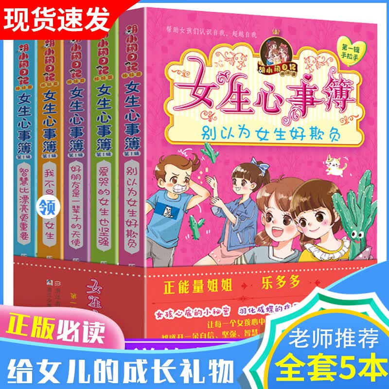 女生心事簿全套10册乐多多胡小闹日记姐篇辑5第二辑我不是完美杨红樱系列7-12岁校园青春小说 小学生三四五 【全5册】女生心事薄第一辑