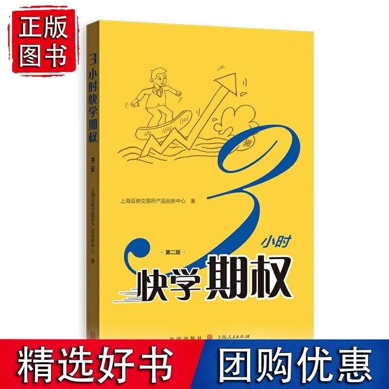 3小时快学期权（第二版） 上海人民出版社