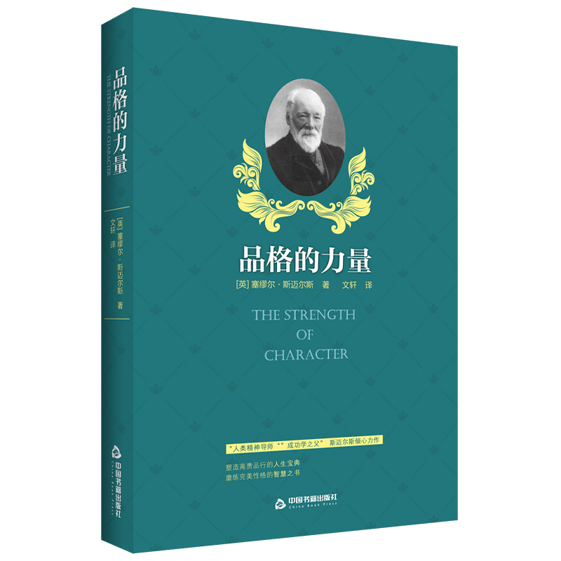 品格的力量