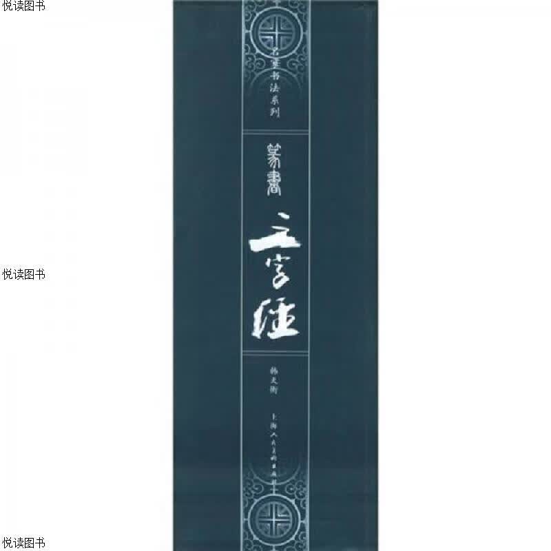 篆书《三字经》