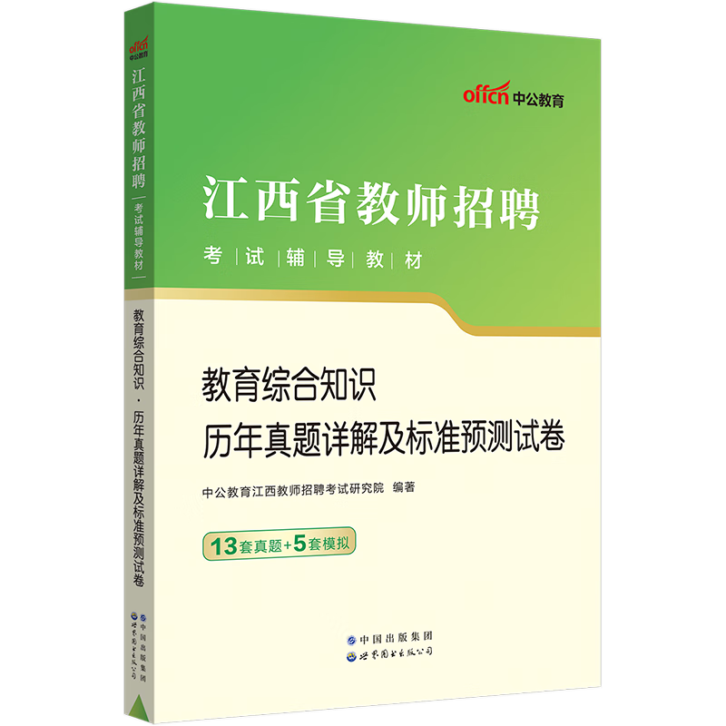 中公江西省教师招聘考试用书中学小学2023年江西教师招聘教育综合基础知识真题考编教师国编特岗教招题库教综中小学语文数学英语 教育综合知识【真题+模拟】