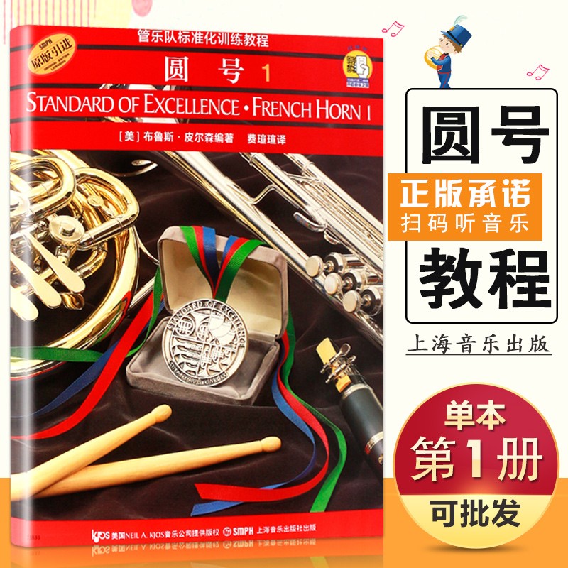 【现货速发】管乐队标准化训练教程 圆号1 扫码听音乐 原版引进 上海音乐出版社布鲁斯皮尔森编 圆号入