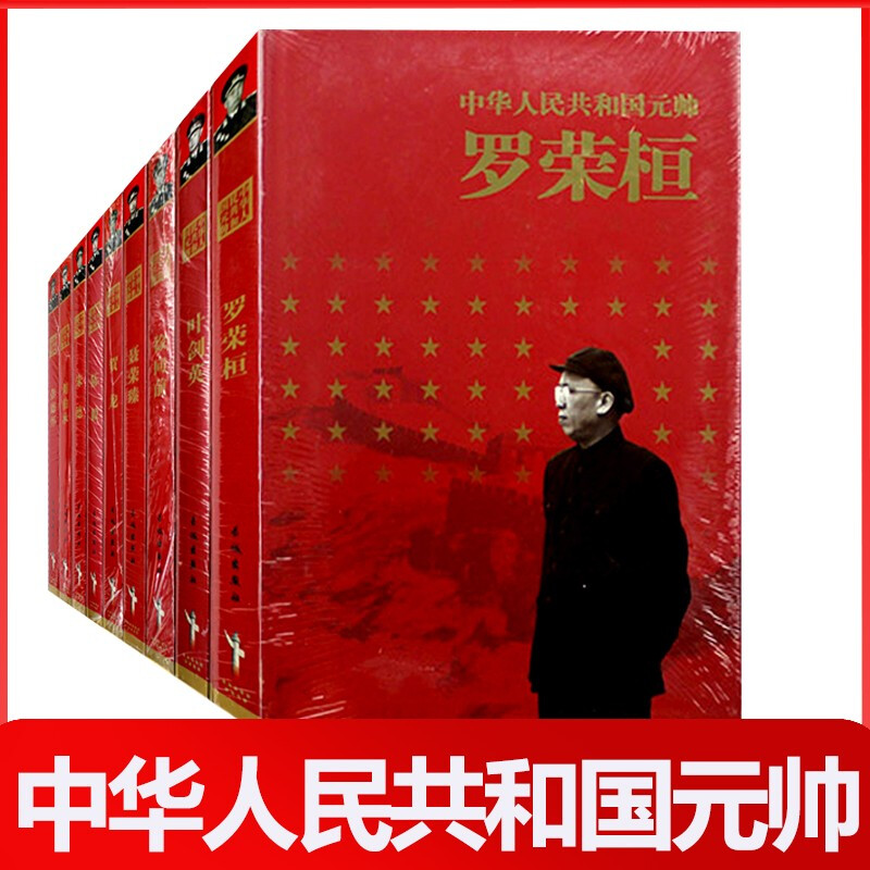 【18张VCD光盘】全9册中华人民共和国元帅礼盒装 全彩精装开国战将人物传记罗荣桓传+朱德传+刘伯承传+贺龙传+彭德怀传+陈毅传+叶剑英+徐向前+聂传 开国元帅历史的宝贵资料