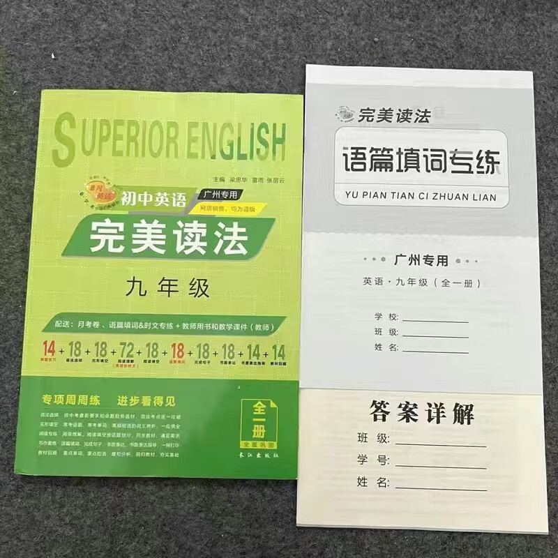 2023版完美读法七八九年级中考基础版提升版篇 广州专版 广东专版 九年级全一册（广州专版） 初中通用 九年级全一册（广州专版）