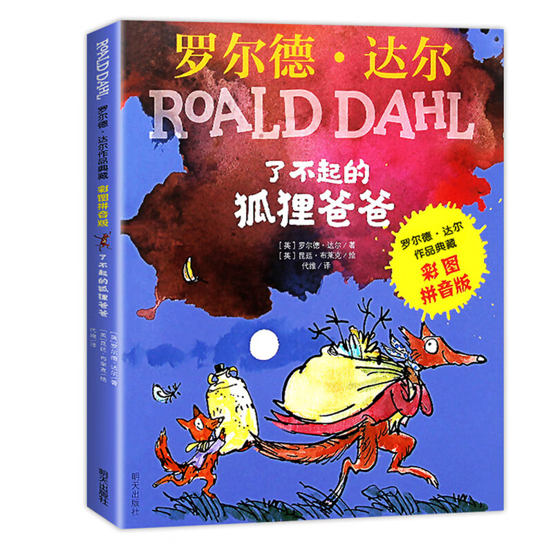 了不起的狐狸爸爸二年级阅读 彩图注音版 2年级课外经典书目小学生课外阅读书籍明天儿童读物适合 了不起的狐狸爸爸 二年级注音版