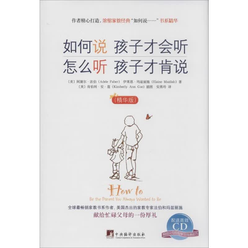 如何说孩子才会听怎么听孩子才肯说(精华版)(精华版)