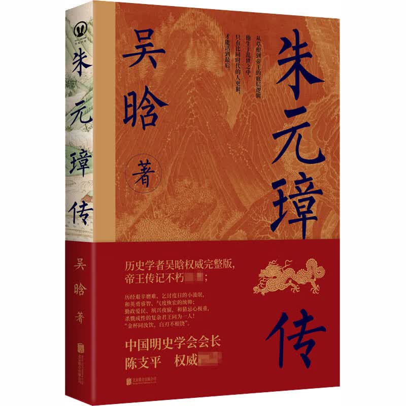 全新 朱元璋传 吴晗 北京联合出版社