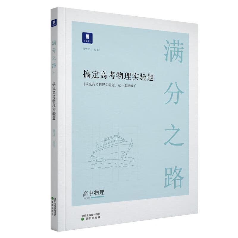 满分之路.搞定高考物理实验题