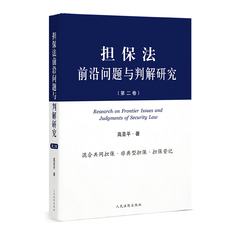 担保法前沿问题与判解研究（第二卷） 高圣平 人民法院 9787510924200
