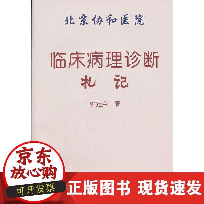 【现货】临床病理诊断札记