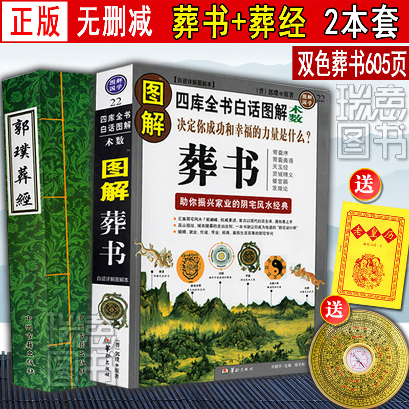 图解 郭璞原版著葬书葬经白话杨公阴宅风水学解析 归途寻龙点穴入地眼金锁玉关 疑龙撼龙经水龙经大全地理书籍