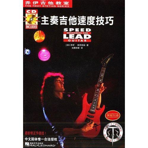 主奏吉他速度技巧(附光盘)/乔伊吉他教室 乔伊·斯丹蒂纳 湖南文艺出版社 9787540432485