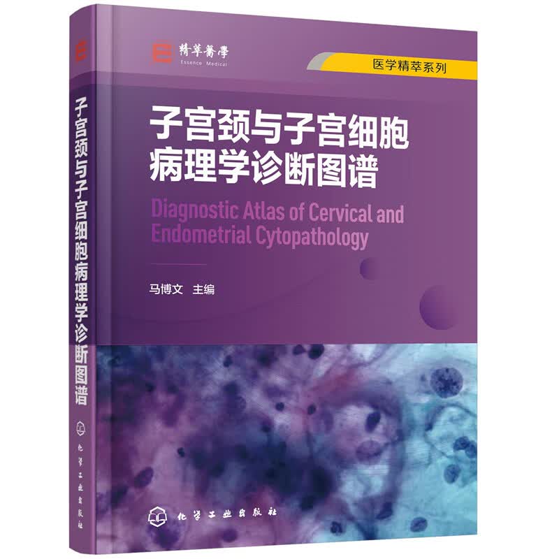 子宫颈与子宫细胞病理学诊断图谱(精)/医学精萃系列
