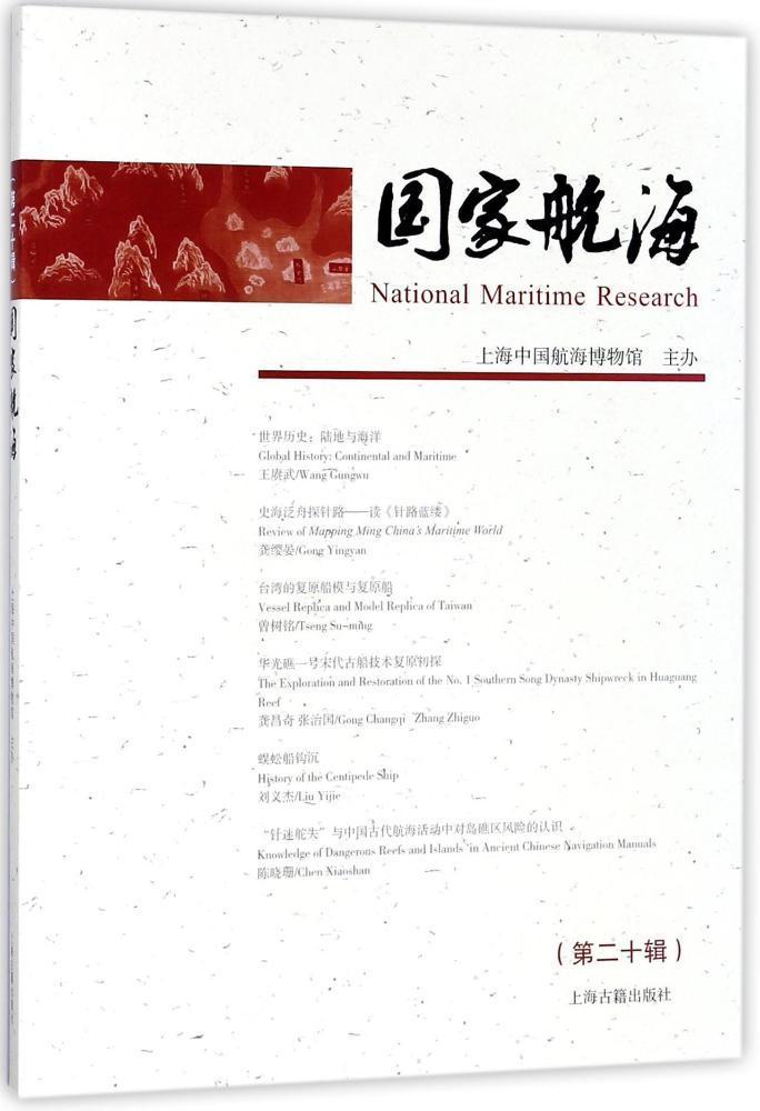 国家航海（第二十辑）/科学与自然/9787532587865