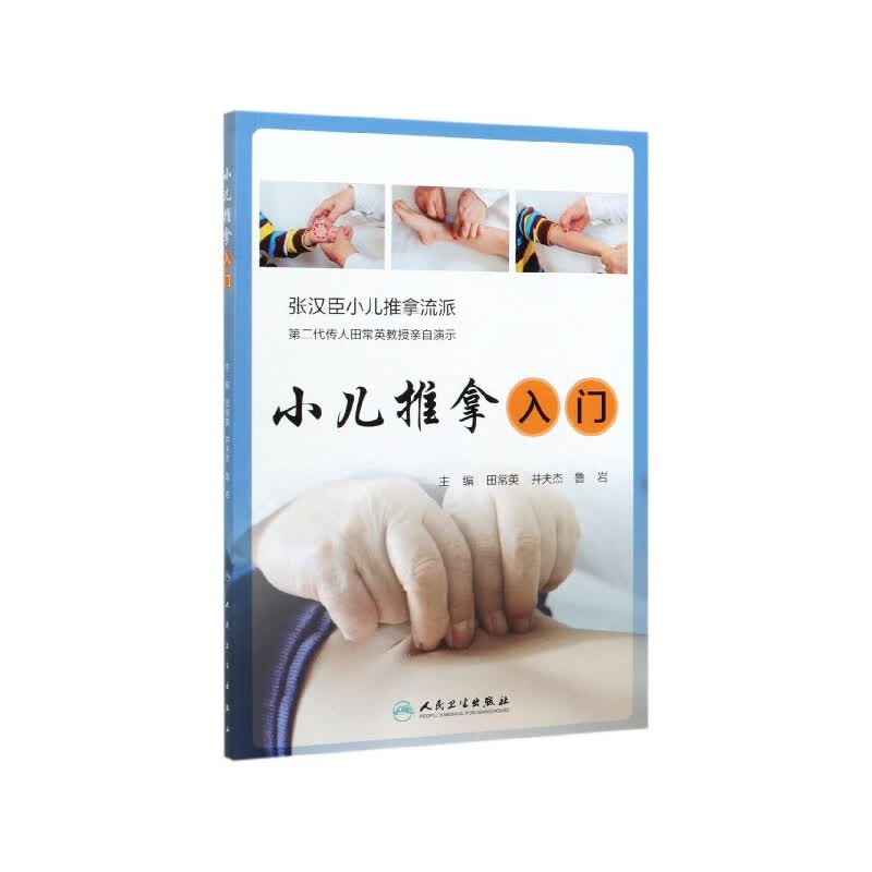 小儿推拿入门