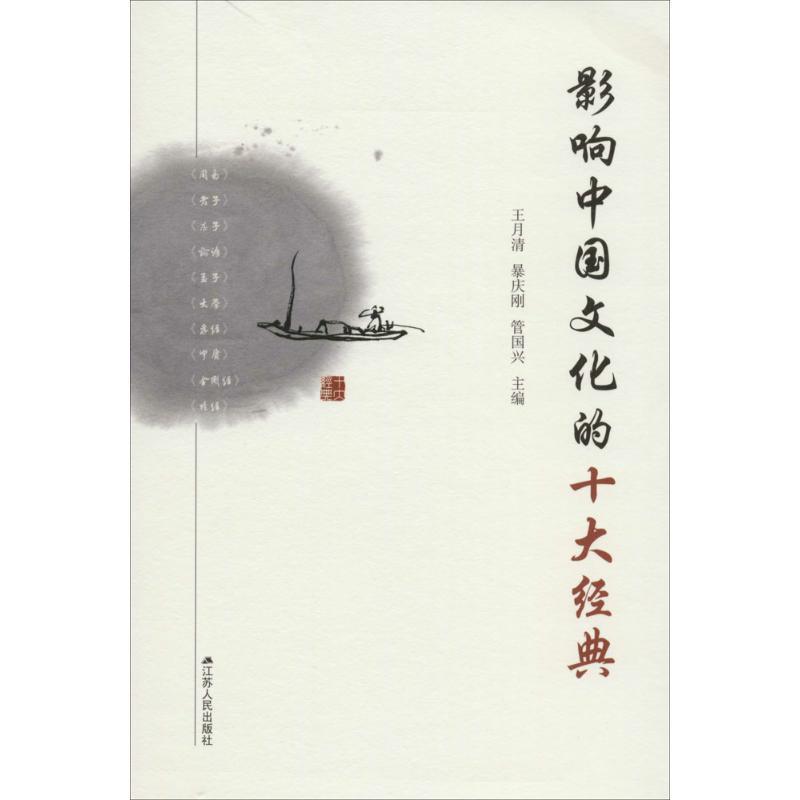 影响中国文化的十大经典