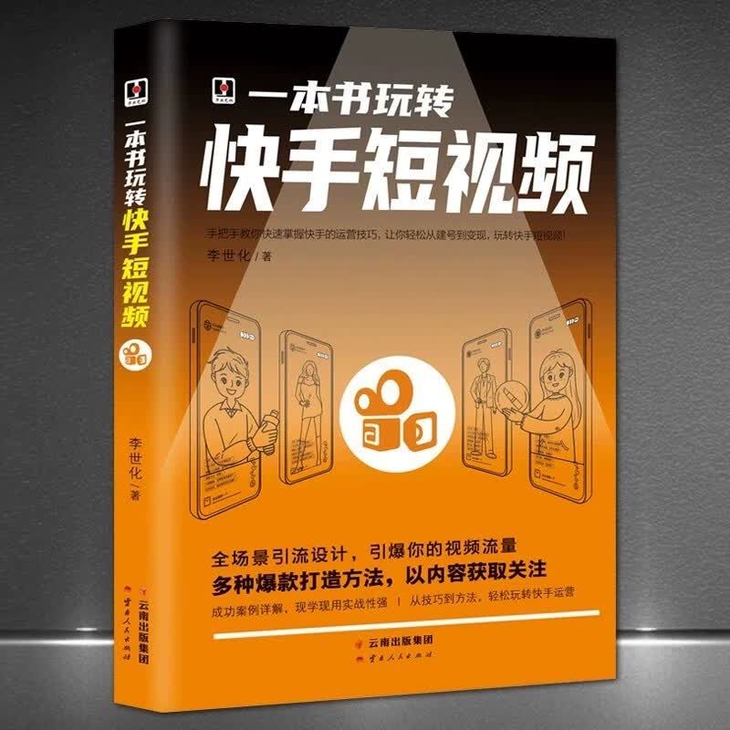 《一本书玩转快手短视频》零基础入门级运营书籍 快手自媒体短视频号营销技巧