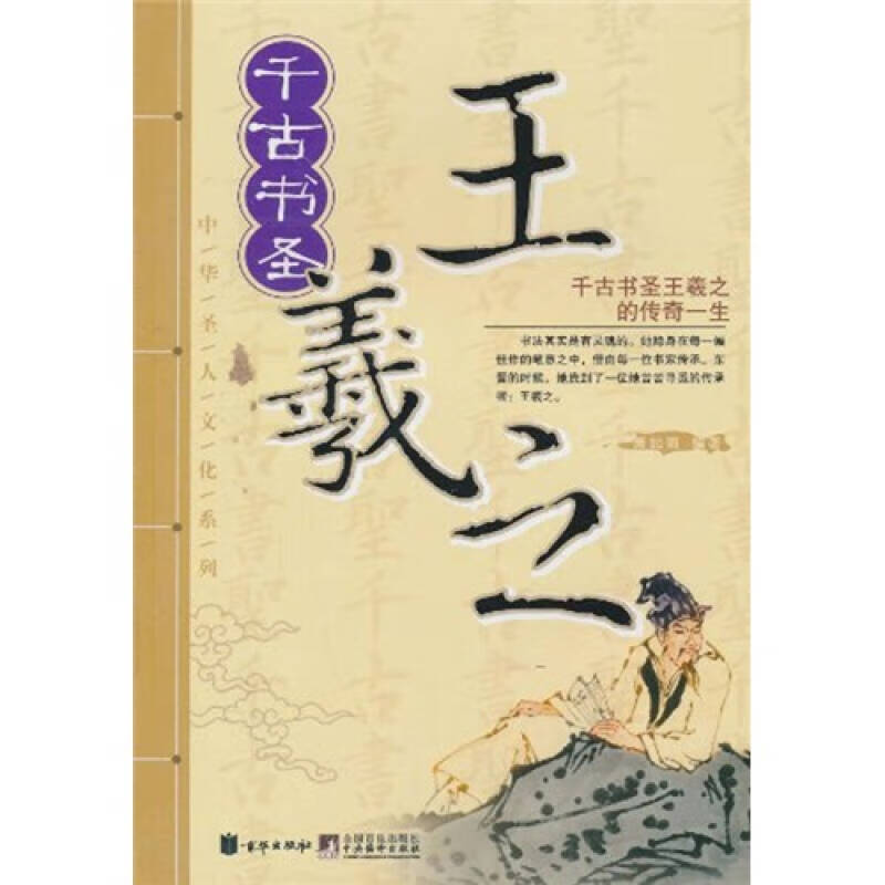 千古书圣王羲之【好书】