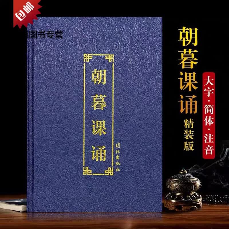 精装本早课晚课朝暮课诵简体大字注音版佛经诵读本经书结缘