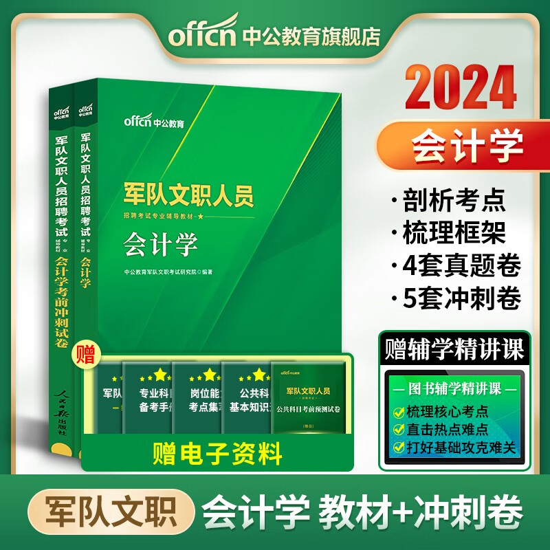 军队文职会计学考试用书 中公2024军队文职人员考试会计类会计学教材历年真题考前冲刺试卷2本 军队文职会计学真题库
