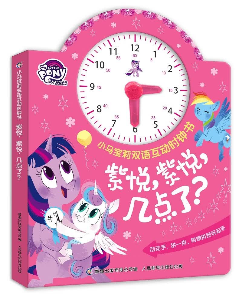 小马宝莉双语互动时钟书 紫悦，紫悦，几点了？