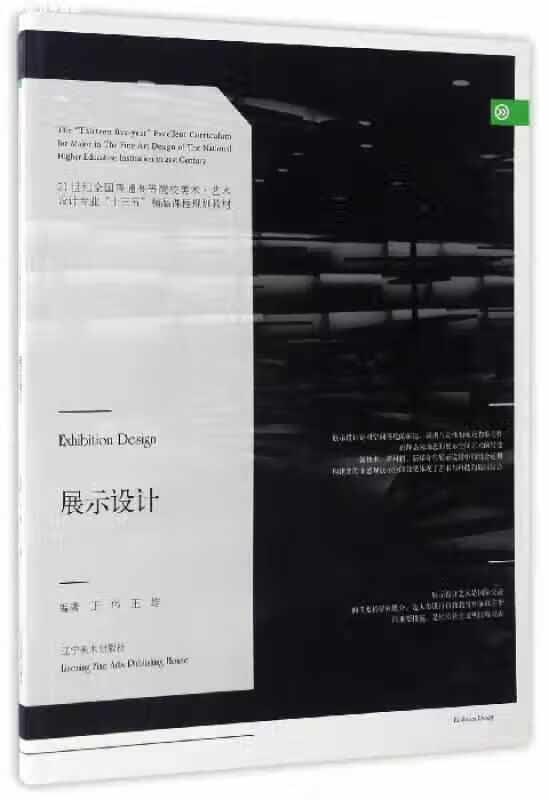 展示设计/21世纪全国普通高等院校美术·艺术设计专业“十三五”精品课程规划教材 王伟 辽宁美术出版社