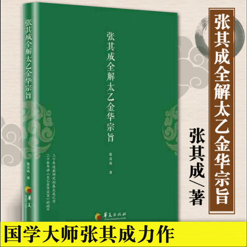 张其成全解太乙金华宗旨 张其成 道家修炼养生宝典内丹修炼丹道养生原理秘笈书籍sh道教修身养性9787508093031