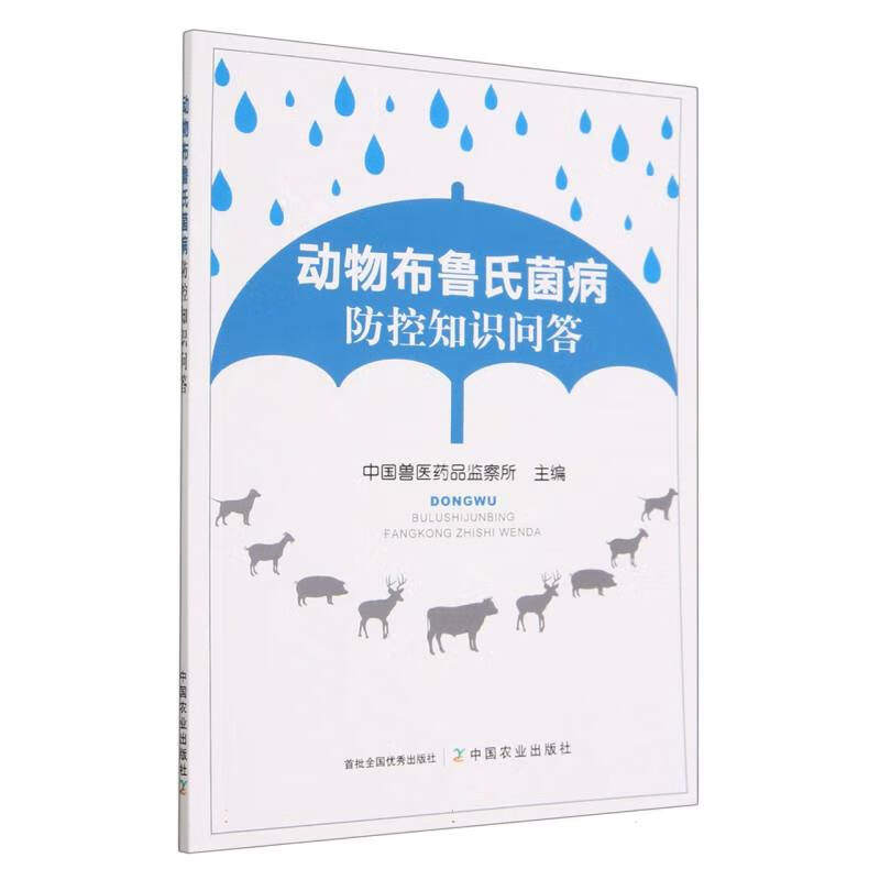 动物布鲁氏菌病防控知识问答