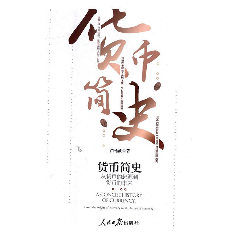 货币简史：从货币的起源到货币的未来