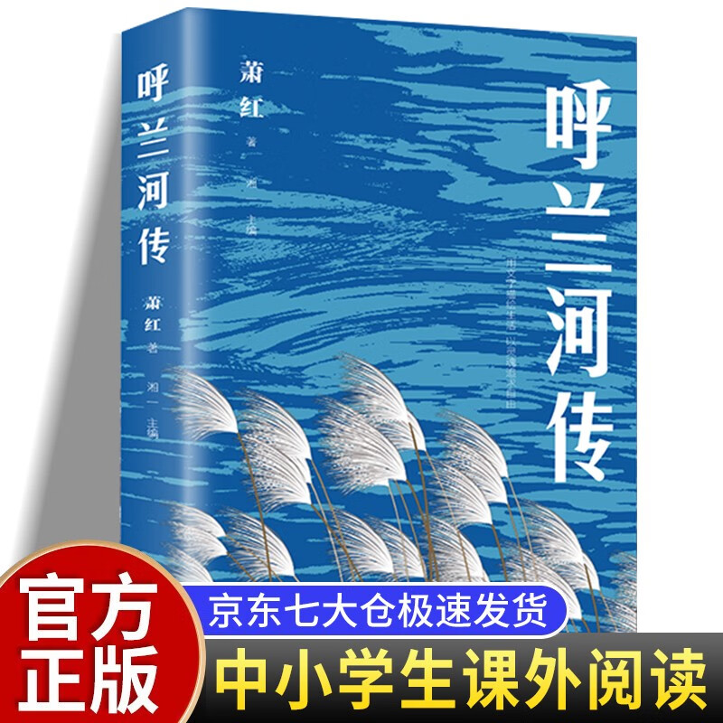 呼兰河传 萧红著 原著原版书籍经典名著五年级初中生青少年版四六年级中小学生阅读