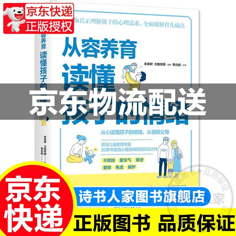 从容养育 读懂孩子的情绪（凤凰生活）