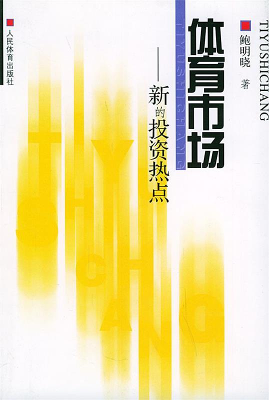 体育市场—新的投资热点