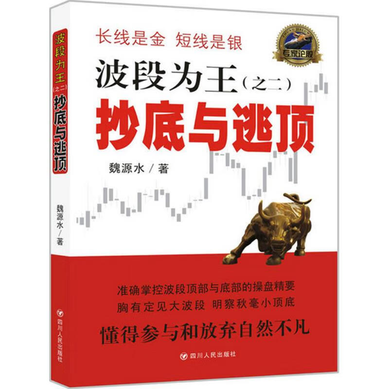 波段为王 魏源水 著 四川人民出版社