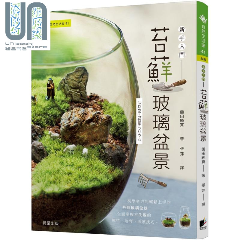 苔藓玻璃盆景-新手入门 晨星 园田纯寛