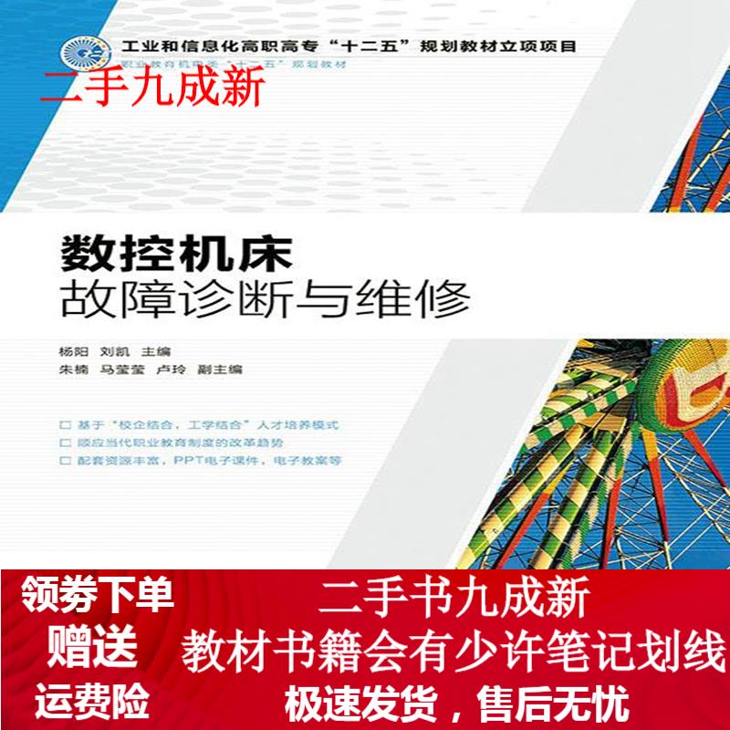 数控机床故障诊断与维修 杨阳,刘凯 9787115358356 人民邮电出版社