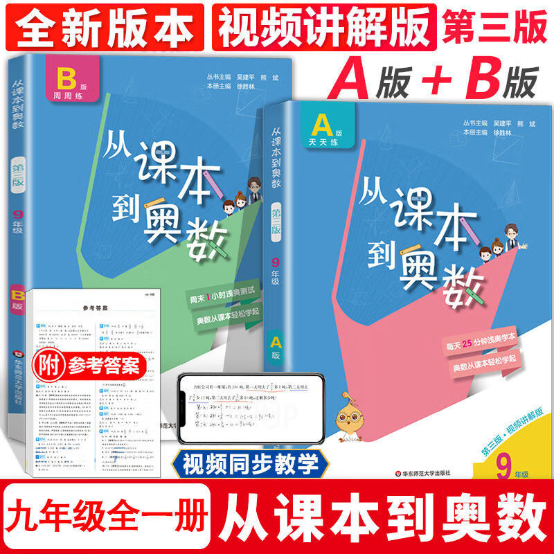 从课本到奥数七八九年级上下册AB版初中数学思维训练拓展练习题 九年级全一册 A版+B版