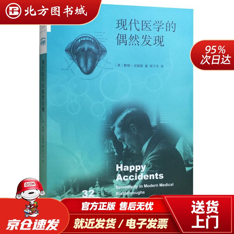 【现货】新知文库32：现代医学的偶然发现（二版）(美)默顿·迈耶斯(MortonMeyer 北方图书城