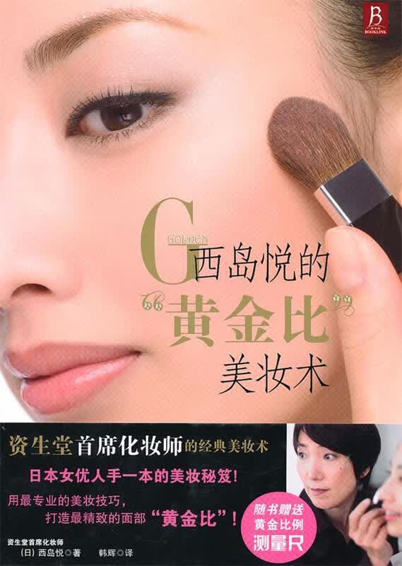 西岛悦的“黄金比”美妆术