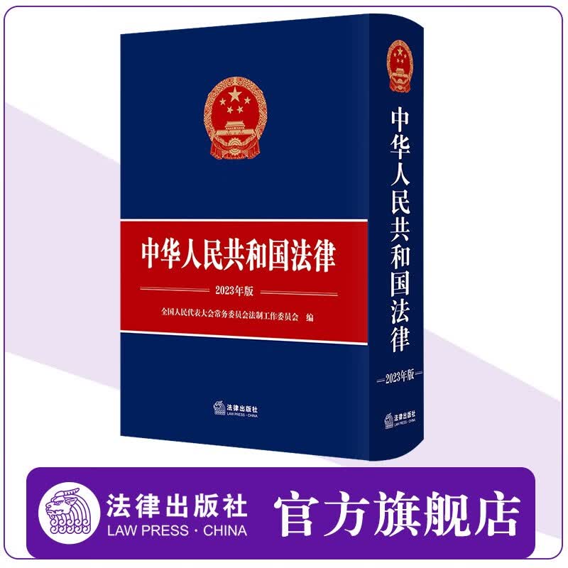 中华人民共和国法律（2023年版） 全国人民代表大会常务委员会法制工作委员会编 法律出版社