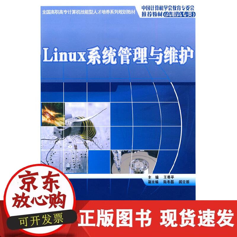 【现货】Linux系统管理与维护